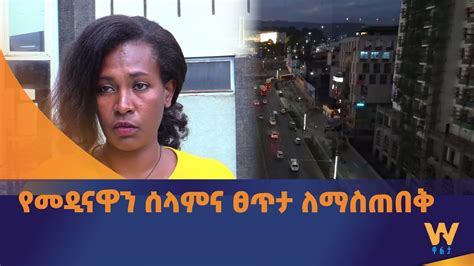 የመዲናዋን ሰላምና ፀጥታ ለማስጠበቅ Youtube