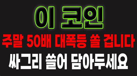 코인 분석 및 추천 급등 맛집 오픈 당장 주말 대폭등 앞둔 수급 코인 공개합니다 소액이든 고액이든 싹 쓸어 담아서