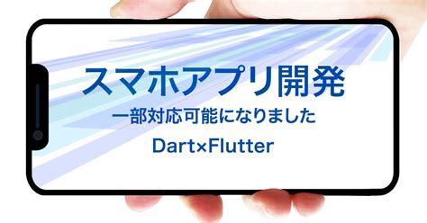 簡易的なスマホアプリの開発業務をお受けできるようになりましたDart言語Flutter ブログ ホームページ Web 制作の