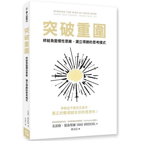 突破重圍：終結負面慣性思維，建立得勝的思考模式【金石堂】 蝦皮購物