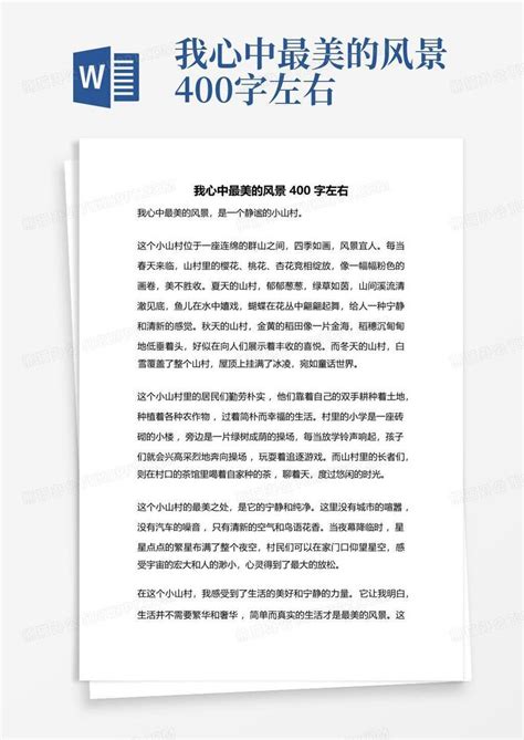 我心中最美的风景400字左右 Word模板下载 编号lwpvowwr 熊猫办公