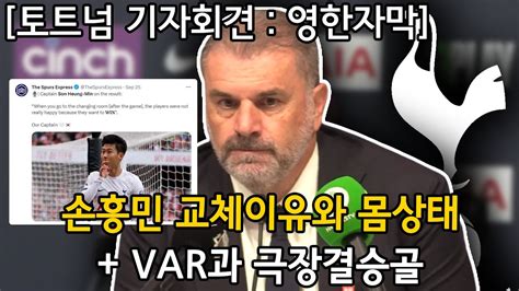 토트넘 기자회견풀버전 손흥민 교체이유와 몸상태 Var과 극장결승골 토트넘 2 Vs 1 리버풀 경기후 기자회견 Youtube