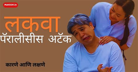 पॅरालीसीस अटॅक काय आहे जाणून घ्या त्याचीप्रकार कारणे आणि लक्षणे