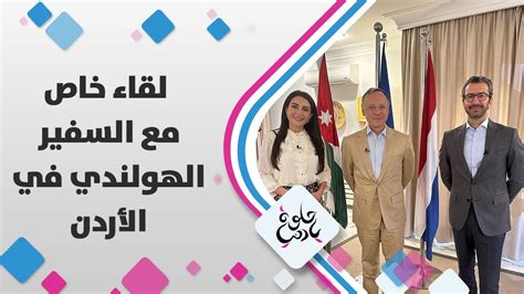 لقاء خاص مع السفير الهولندي في الأردن حلوة يا دنيا Youtube