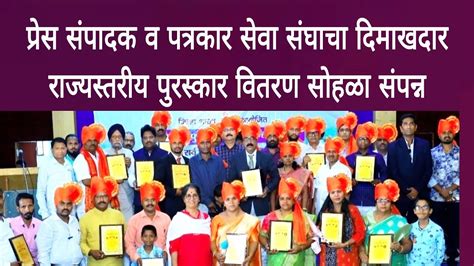 प्रेस संपादक व पत्रकार सेवा संघाचा दिमाखदार राज्यस्तरीय पुरस्कार वितरण