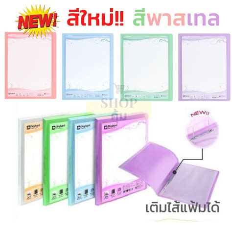 ∏⊕แฟ้มโชว์เอกสาร ยิ่งเยอะยิ่งถูก ตราช้าง ขนาด A4 พร้อมซองเอกสาร 10 ซอง เติมไส้ได้ Shopee
