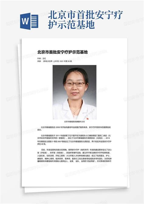 北京市首批安宁疗护示范基地word模板下载编号qndpzxyz熊猫办公