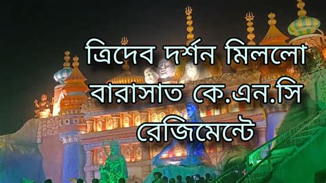 Barasat Knc Regiment কেএনসি রেজিমেন্ট বারাসাত Vlog কালীপুজো