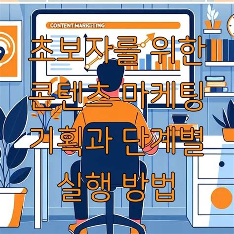 초보자를 위한 콘텐츠 마케팅 기획과 단계별 실행 방법