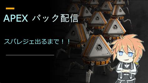 【apex Legends】 Apexパックスパレジェ出るまで Youtube
