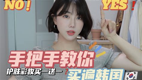 拒绝 代购｜手把手教你足不出户折扣价买遍韩国！！护肤彩妆衣服零食通通有！ Youtube