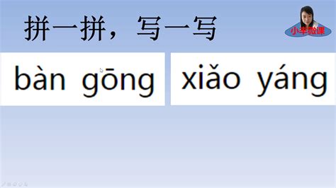 小学一年级考试题：读拼音，写汉字凤凰网视频凤凰网