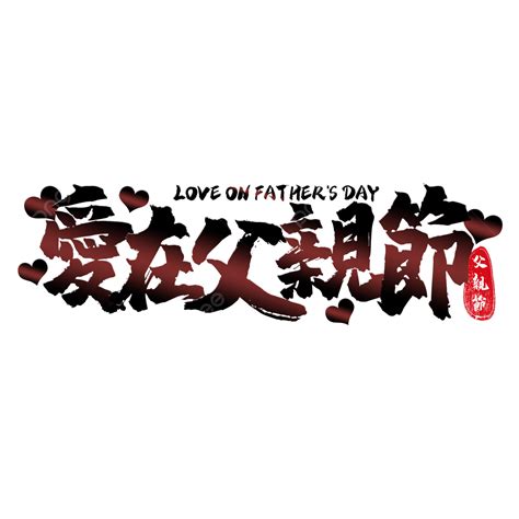 父親節書法效果黑色漸變藝術字 父親節 藝術字 漸變素材圖案，psd和png圖片免費下載