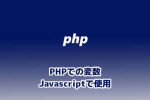 PHPデータベースから得たデータをJavascriptで使う OPTY LIFE オプティライフ