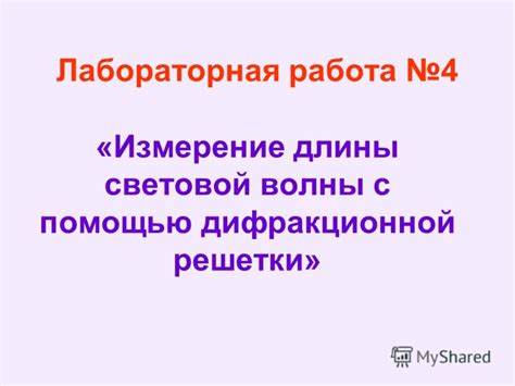 Презентация на тему Лабораторная работа 4 «Измерение длины световой