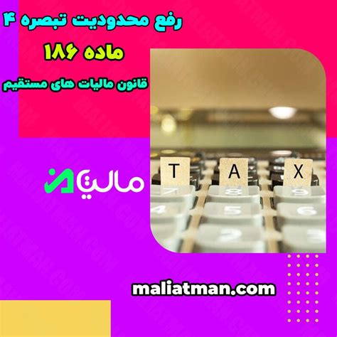 رفع محدودیت تبصره ۴ ماده ۱۸۶ قانون مالیات های مستقیم مالیات من