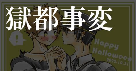 獄変【腐】 噛×腹twitterログ詰 五郎左衛門のマンガ 噛腹 噛黄 女体化 Pixiv