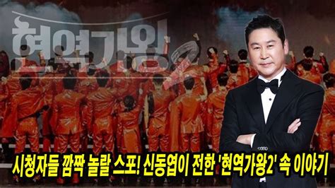 시청자들 깜짝 놀랄 스포 신동엽이 전한 현역가왕2 속 이야기 Youtube