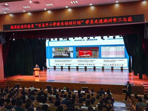 河南省“万名中小学校长培训计划”第三期学员走进郑州市二七区开展教育实践研学活动集团化发展办学