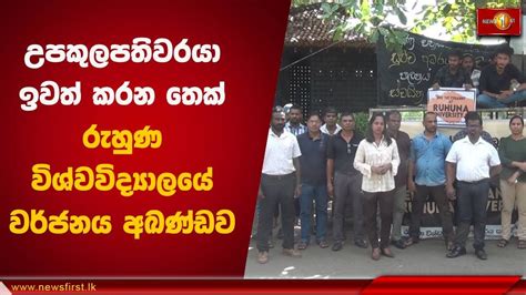 උපකුලපතිවරයා ඉවත් කරන තෙක් රුහුණ විශ්වවිද්‍යාලයේ වර්ජනය අඛණ්ඩව University Of Ruhuna Youtube