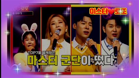 🔮 미스터 ️로또 💜5회 예고💜 마스터군단이 떴다진성혼수상태박선주현영 Top7안성훈박지현진해성나상도최수호