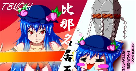 天子 【マイピク感謝絵】天子と天子 えぼにぃのイラスト Pixiv
