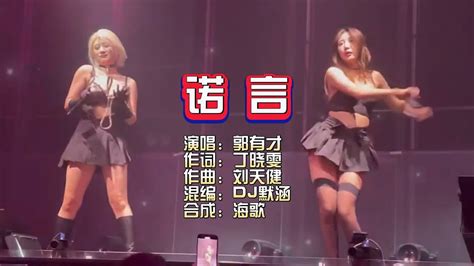 郭有才《诺言》dj默涵版 Ktv 导唱字幕 （备有伴奏视频） Youtube