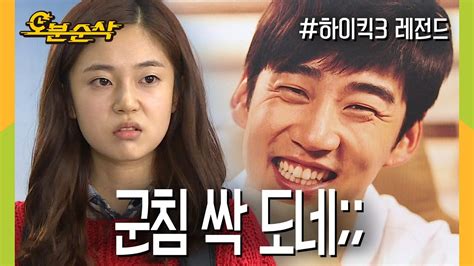 [ 하이킥] 힘들 때 웃는 자는 일류 웃는 얼굴에 침 뱉는 자는 영장류 백진희 하이킥3⏱오분순삭 Mbc111024방송