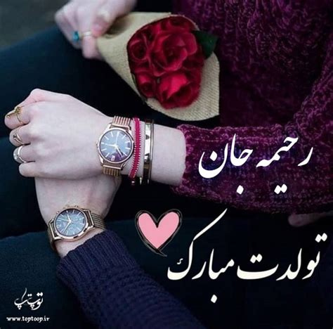 عکس نوشته برای تبریک تولد اسم رحیمه تــــــــوپ تـــــــــاپ