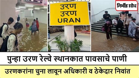 पुन्हा उरण रेल्वे स्थानकात पावसाचे पाणी उरणकरांना चुना लावून अधिकारी व