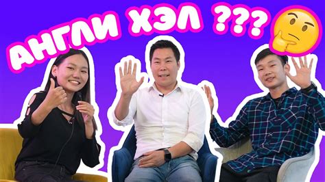 Англи хэл сурах болон сурах онцлогийн талаар Youtube