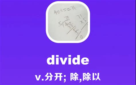 divide分开除除以 哔哩哔哩 bilibili