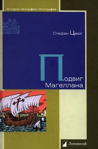 Подвиг Магеллана — Цвейг Стефан