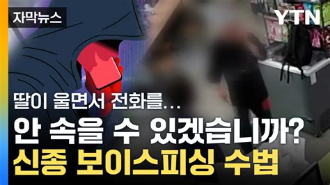 자막뉴스 아빠 나 납치됐어 울면서 온 딸의 전화당신은 안 속을 수 있을까요 Ytn