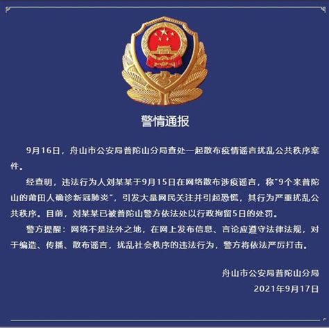 网传9个来浙江的莆田人确诊新冠警方发布通报假的谣言 刘某某