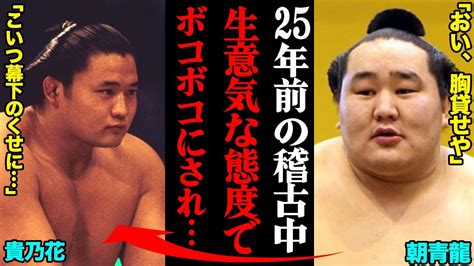 朝青龍が25年前にしでかした貴乃花への生意気すぎる態度「おい、胸出せや」 Youtube