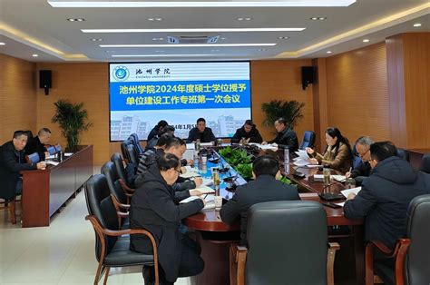学校召开2024年度硕士学位授予单位建设工作专班第一次会议 池州学院