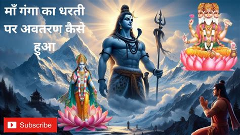 मां गंगा का धरती पर कैसे अवतरण हुआ। Youtube