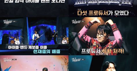 더 아이돌밴드 6일 첫방송한일 프로듀서 캐스팅 전쟁 시작
