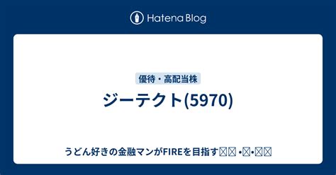 ジーテクト5970 うどん好きの金融マンがfireを目指すᕦʕ •ᴥ•ʔᕤ