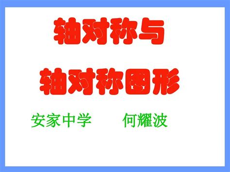 轴对称与轴对称图形1word文档在线阅读与下载无忧文档