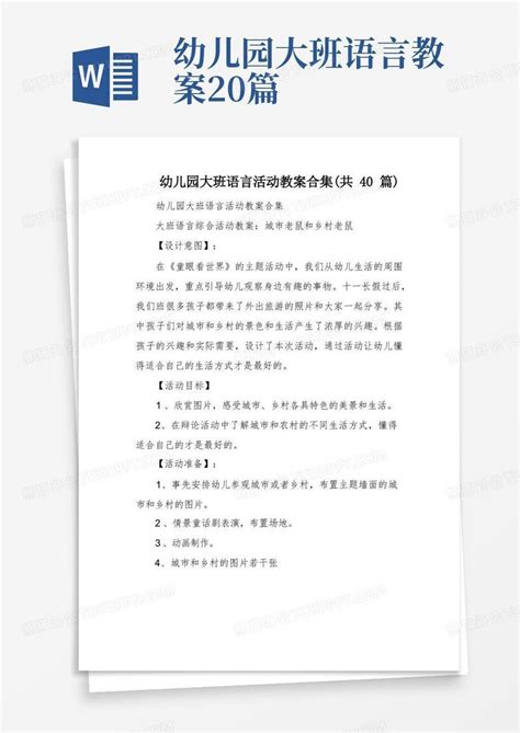 幼儿园大班语言教案20篇 幼儿园大班语言活动教案合集 共40篇 Word模板下载 编号qprvwgxy 熊猫办公