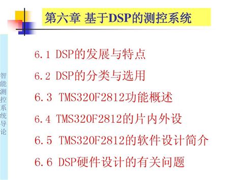 智能测控系统设计5基于dsp的测控系统东南大学word文档在线阅读与下载无忧文档 智能测控系统设计5基于dsp的测控系统东南大学word文档在线阅读与下载无忧文档