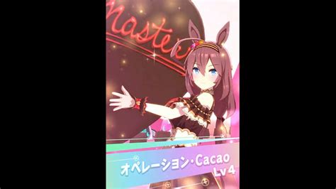 【ウマ娘】ミホノブルボン（バレンタイン）固有スキル発動シーン『オペレーション・cacao』 Youtube