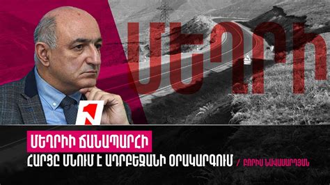 Ադրբեջանը չի մոռանալու Մեղրիի ճանապարհի մասին հարցը մնում է օրակարգում YouTube