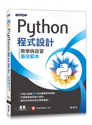 Python程式設計 教學與自習最佳範本