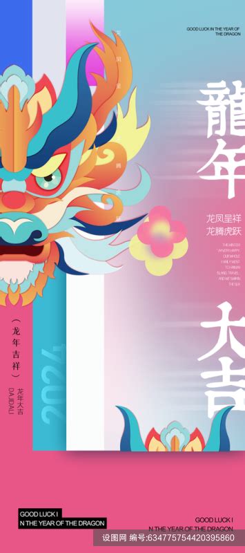 创意龙年大吉新春快乐节日宣传海报psd下载编号634775754420395860 设图网