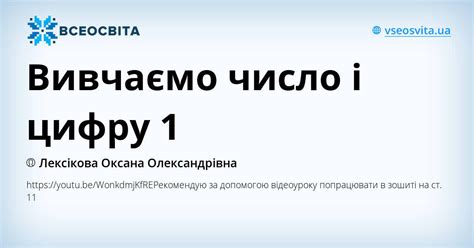 Вивчаємо число і цифру 1 Урок на 1 завдання Математика