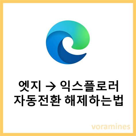 익스플로러 엣지 자동전환 해제하는법 네이버 블로그