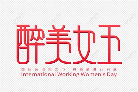 여왕 글꼴 Png 일러스트 및 벡터 이미지 무료 다운로드 Lovepik